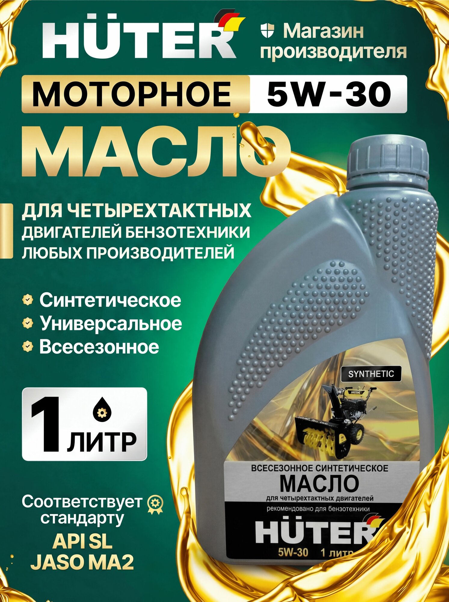 Масло моторное синтетическое 5W-30 HUTER всесезонное, 1л, для 4Т двигателей, мотоблоков, бензогенераторов, газонокосилок, мотоцикла, снегоуборщиков для садовой техники для мототехники