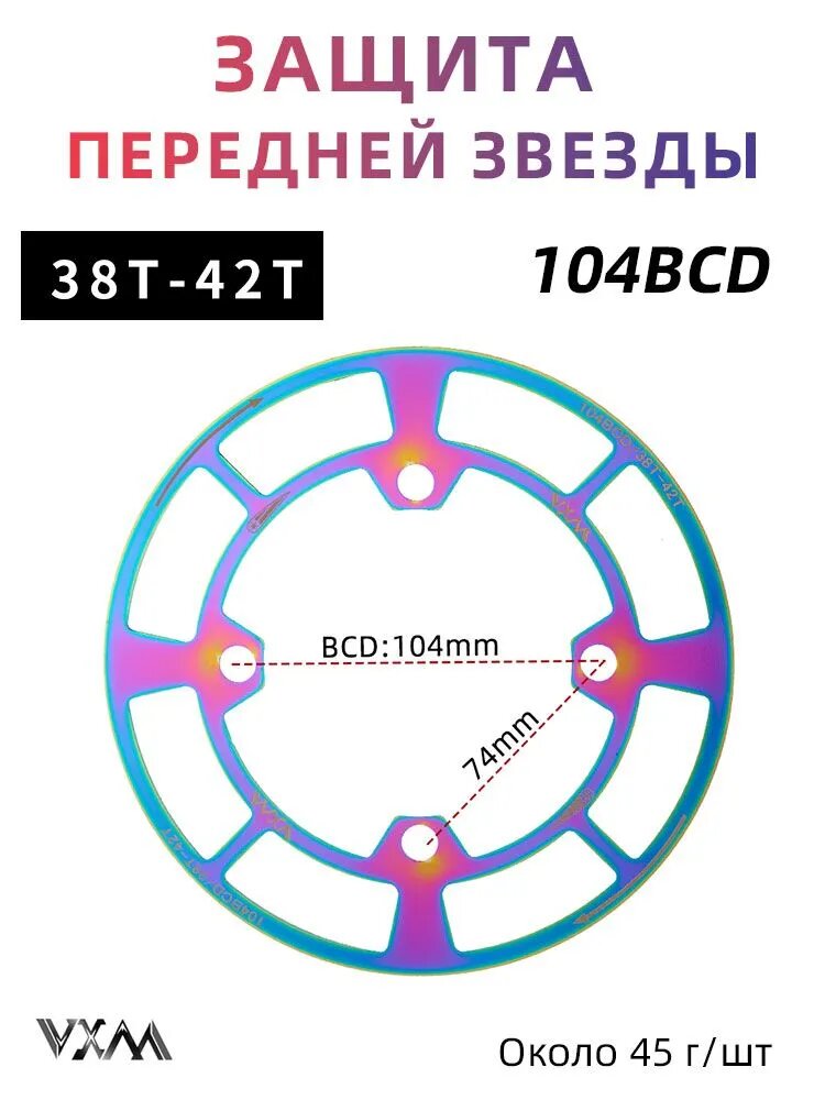 Защита передней звезды, Алюминиевый сплав, 104bcd, 38T 40T 42T, радуга