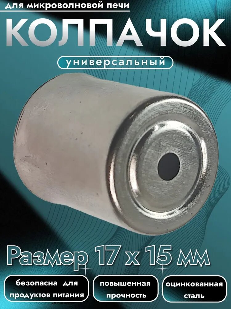Колпачок для магнетрона микроволновой печи. Размер 17х15 мм. Запчасти для замены и ремонта наконечника магнетрона СВЧ. Колпачёк металлический универсальный круглое отверстие на микроволновку
