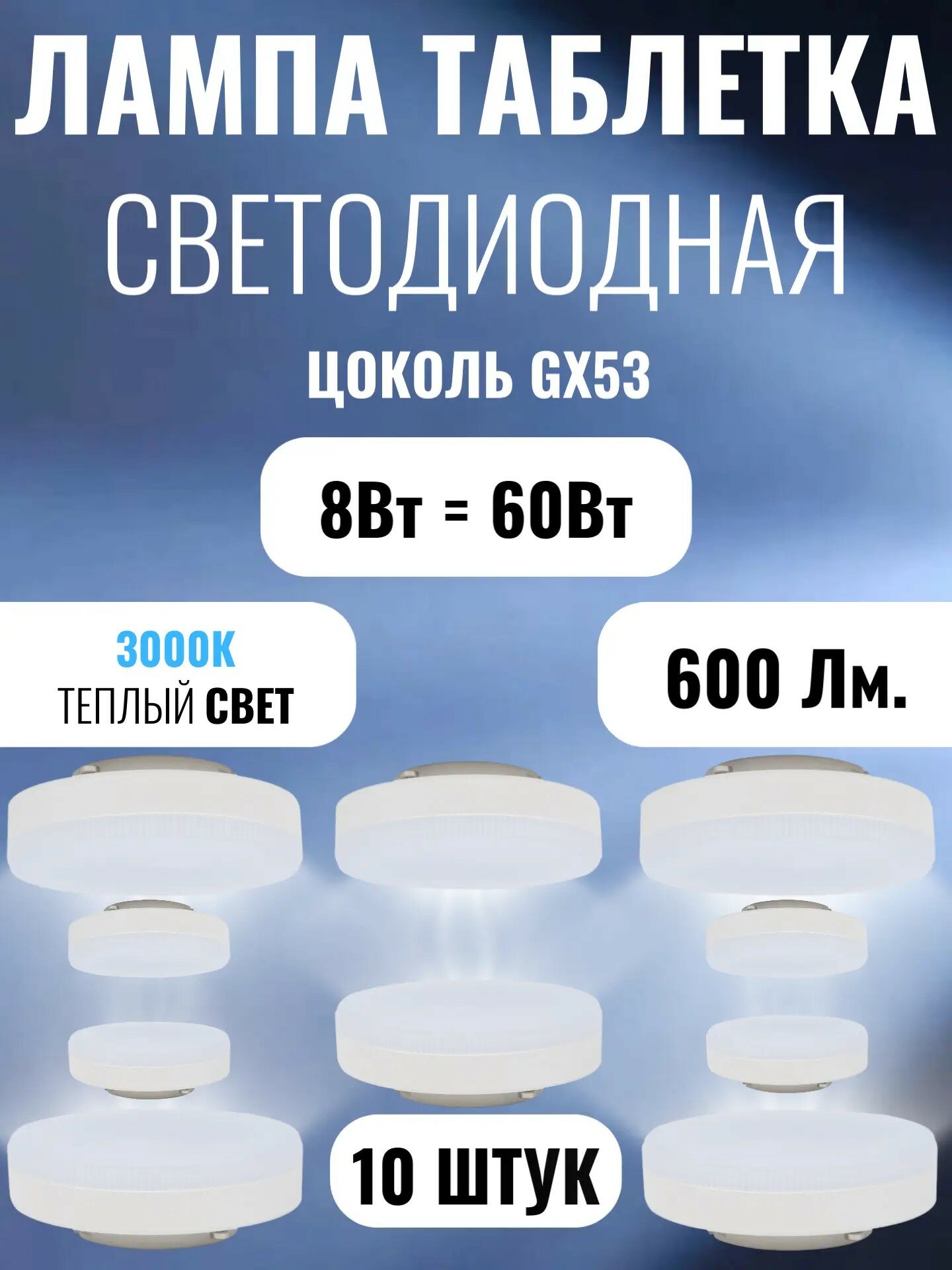 Лампа светодиодная 8Вт таблетка 3000К GX53 TOKOV ELECTRIC - 10 шт.