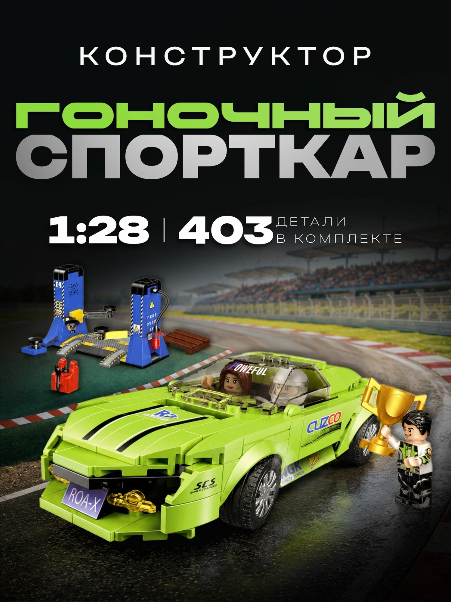 Конструктор машина / Гоночный автомобиль 403 дет 28002