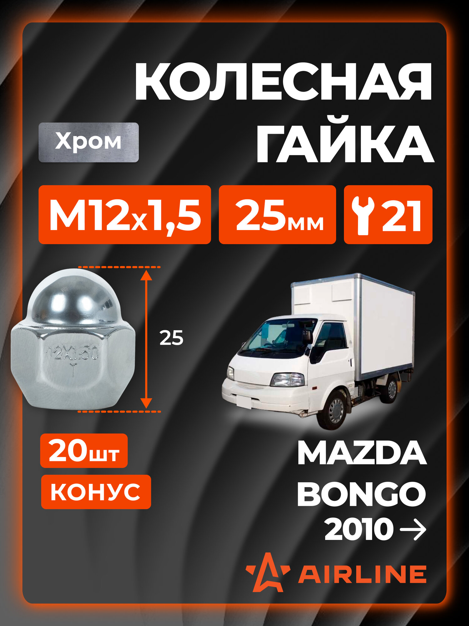 Гайка колесная M12x1,5x25, конус, ключ 21, закрытая, хром, 20 шт для а/м Mazda/Hyundai/KIA AIRLINE ASCR311