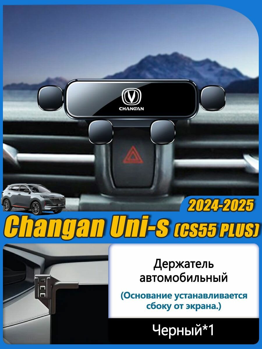 Changan , Держатель автомобильный, Держатель для телефона, диагональ 12.3"