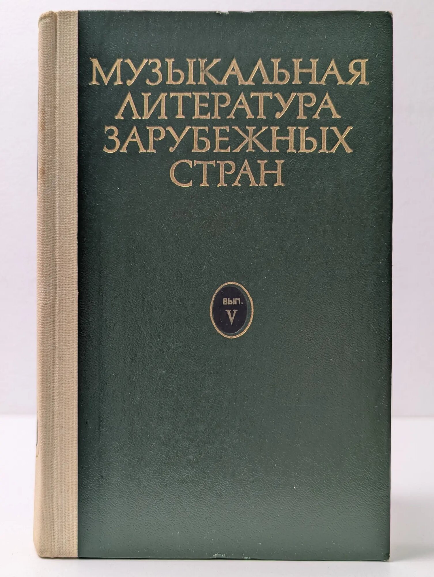 Музыкальная литература зарубежных стран. Выпуск № 5 Сборник 1984