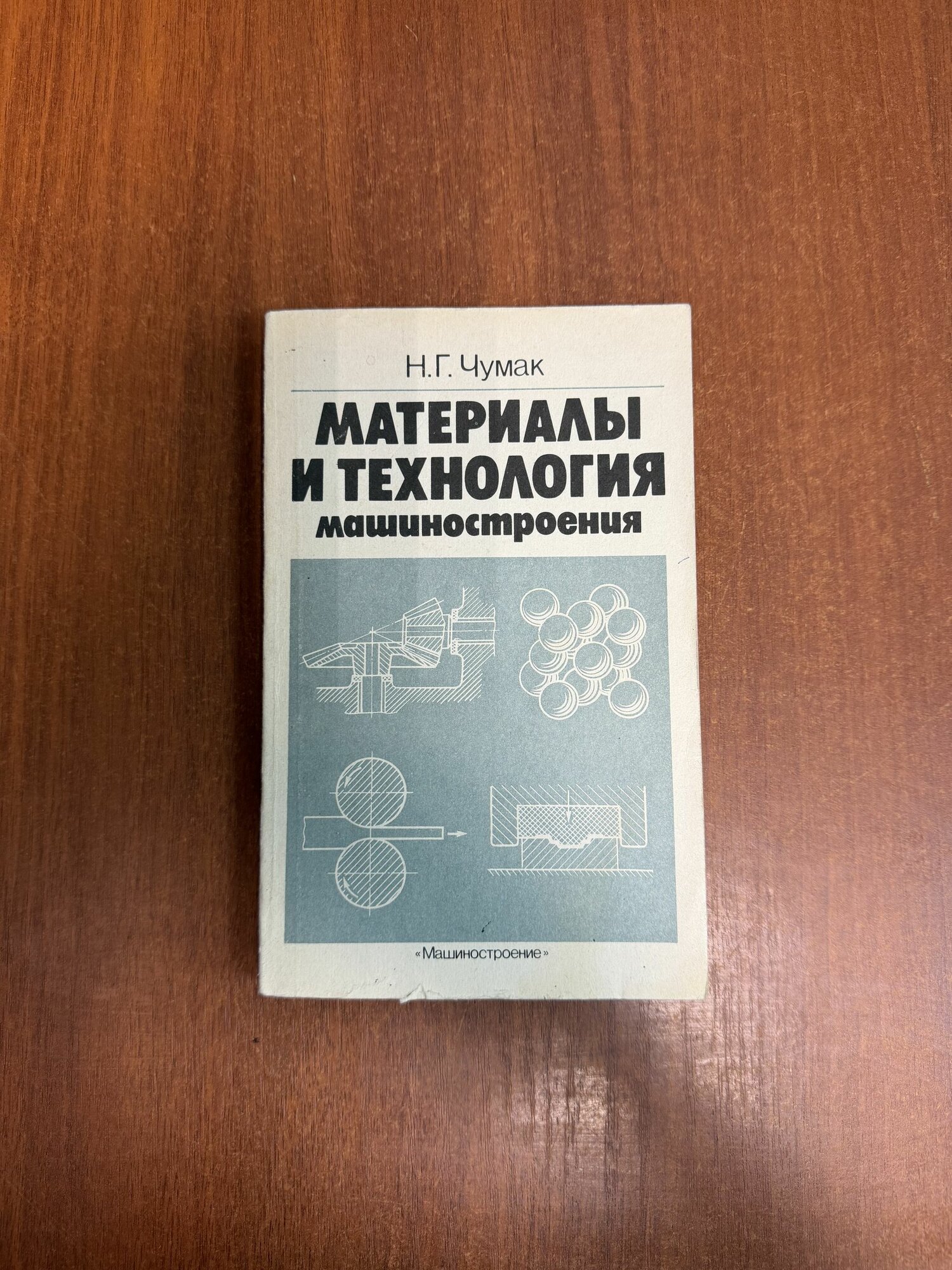 Н. Г. Чумак "Материалы и технология машиностроения" Машиностроение, 1985г