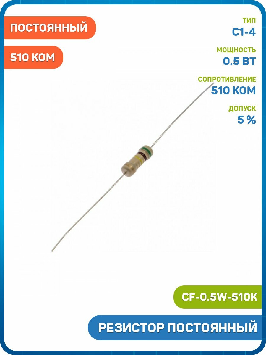 Резистор постоянный 0.5 Вт/510 кОм 5% (CF-0.5W-510K)