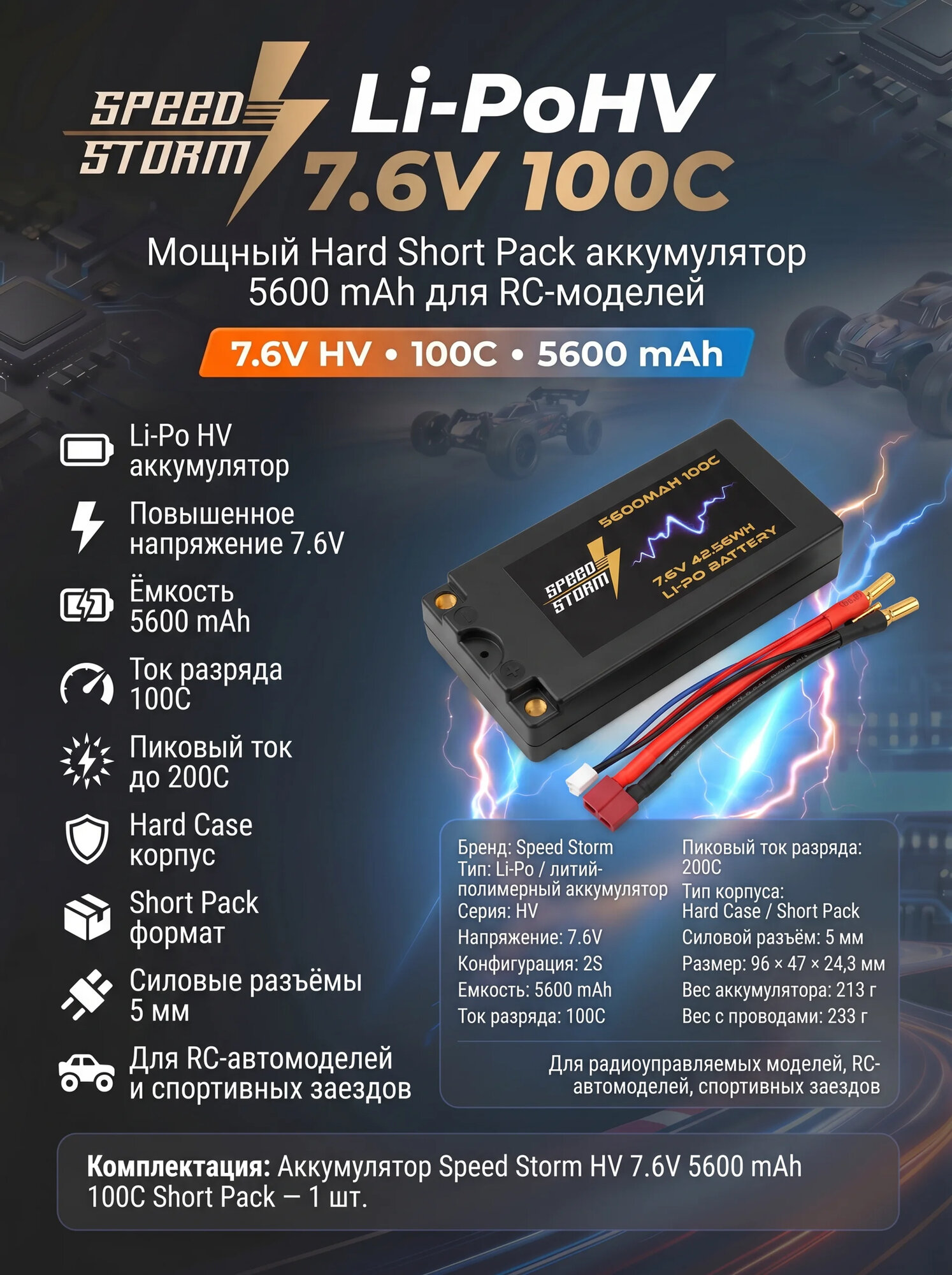 Speed Storm Аккумулятор Speed Storm Li-PoHV 7.6V 100C 5600 mAh Hard SP разъем T-plug (Deans) - SS-HV2S5600-100-D