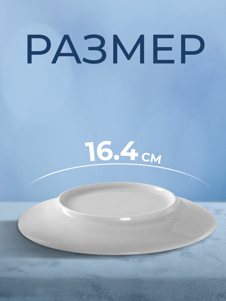 Тарелка десертная 16,4 см, фарфоровая, белая "Идиллия"