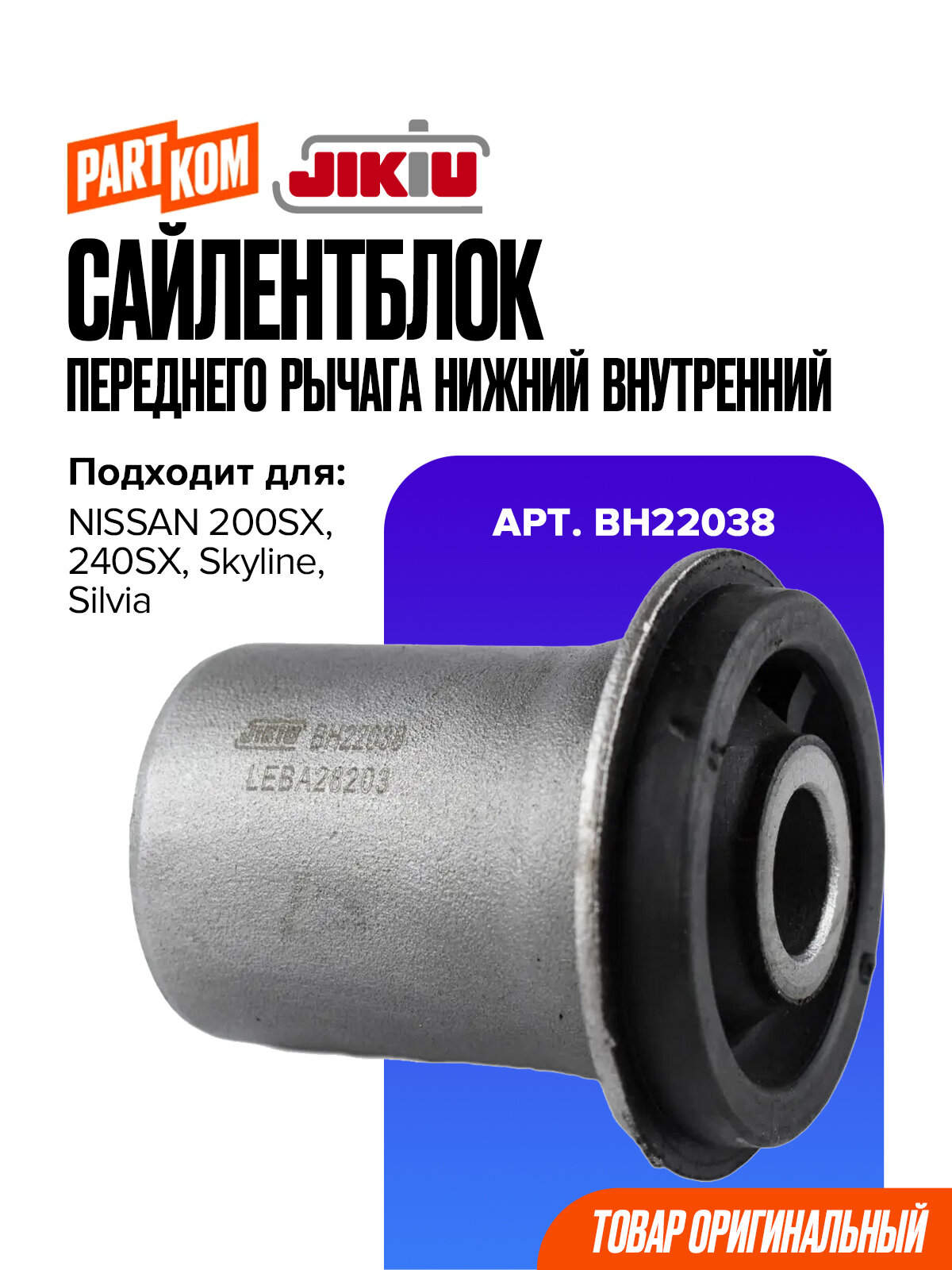Сайлентблок переднего рычага нижний внутренний JIKIU BH22038 для NISSAN Skyline / Ниссан Скайлайн