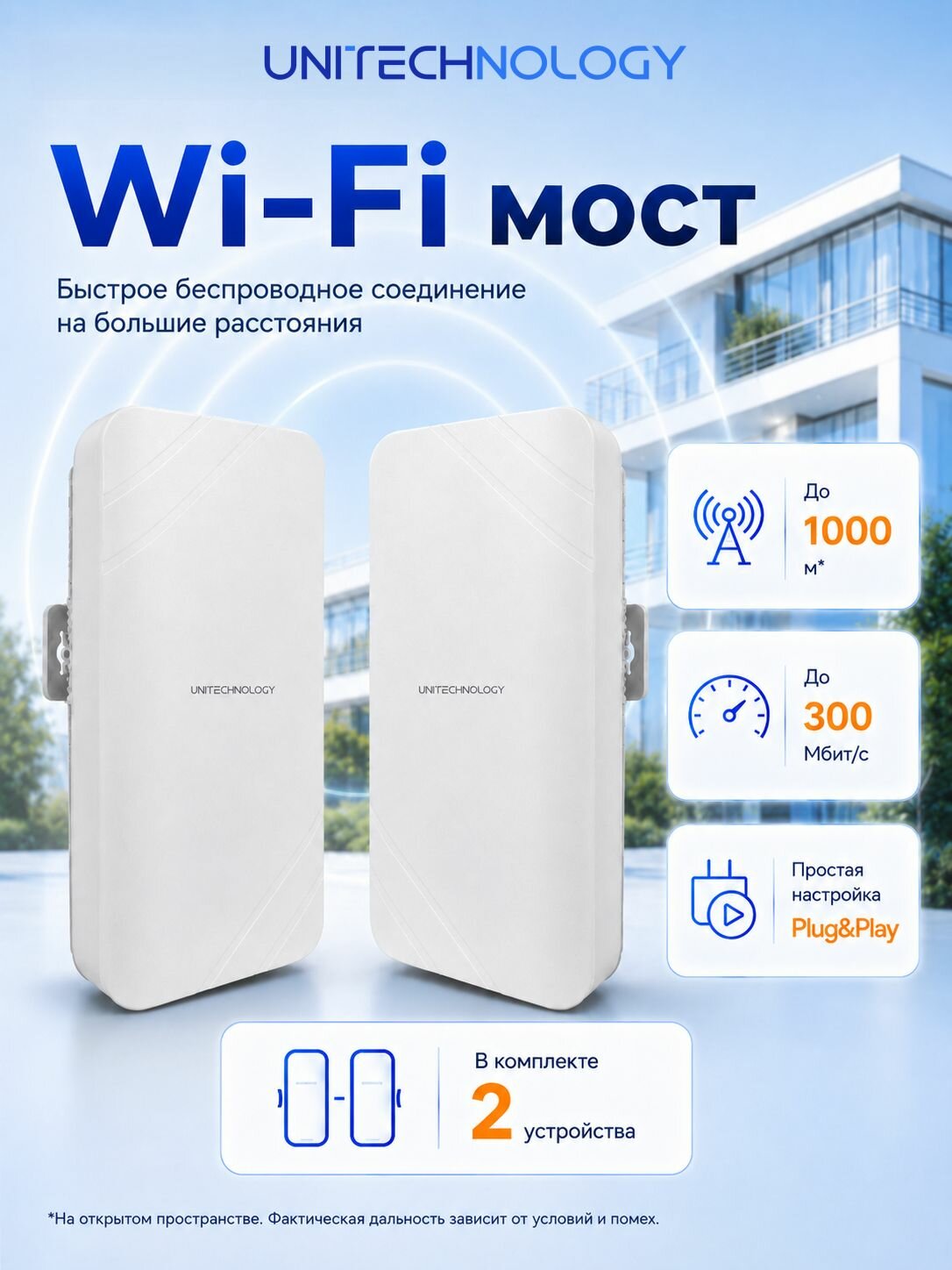2.4ГГц 300Мбит/с WiFi мост UNITECHNOLOGY UT-CPE1000 до 1 км Wi-Fi (2 точки доступа)