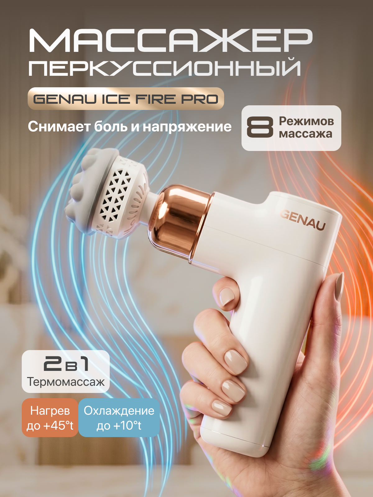 Перкуссионный массажный пистолет Genau Ice & Fire Pro, 8 режимов