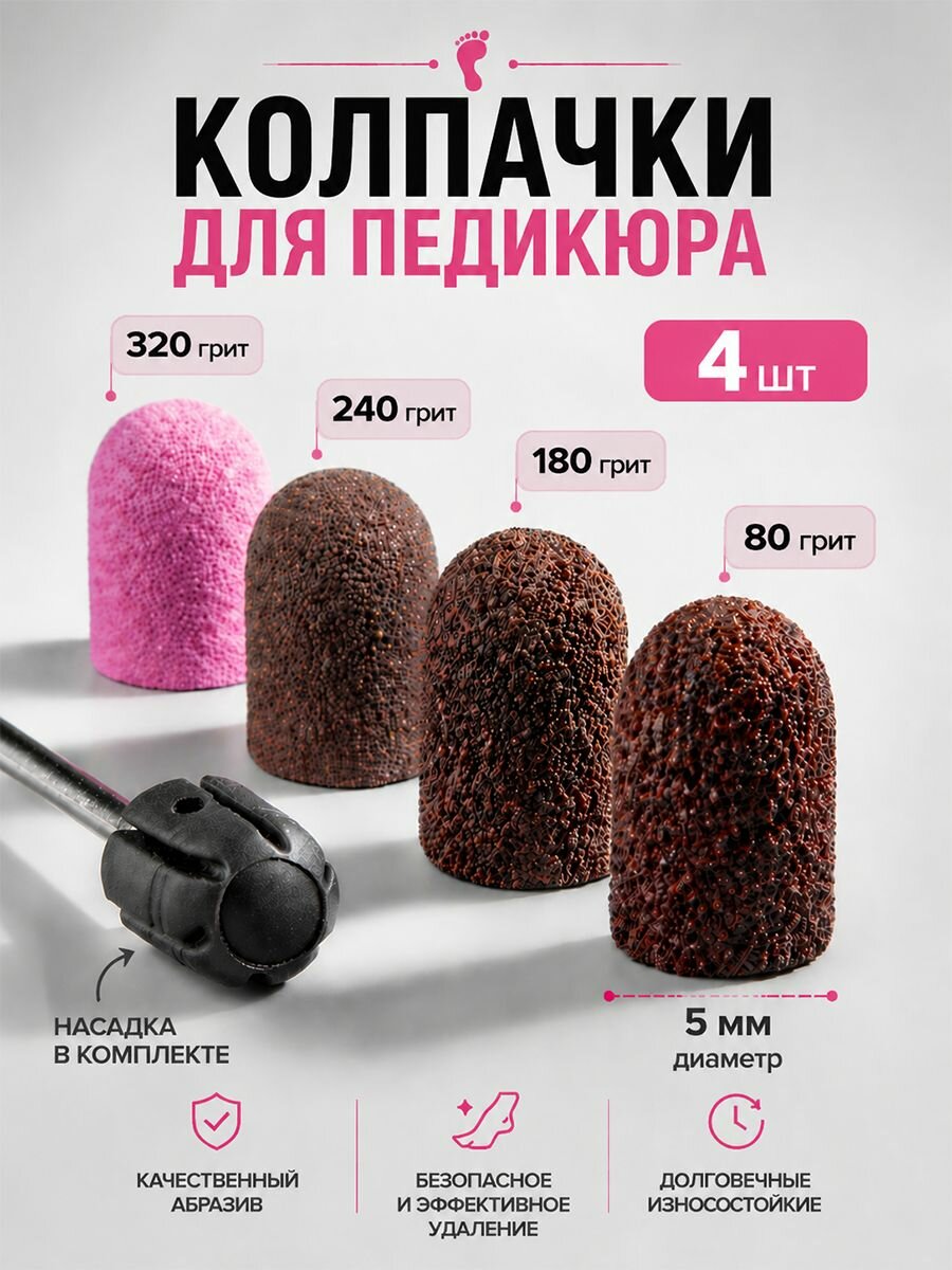 Колпачки для педикюра и насадка для педикюра аппаратного, 5мм, набор 4 шт 80/180/240/320 грит.