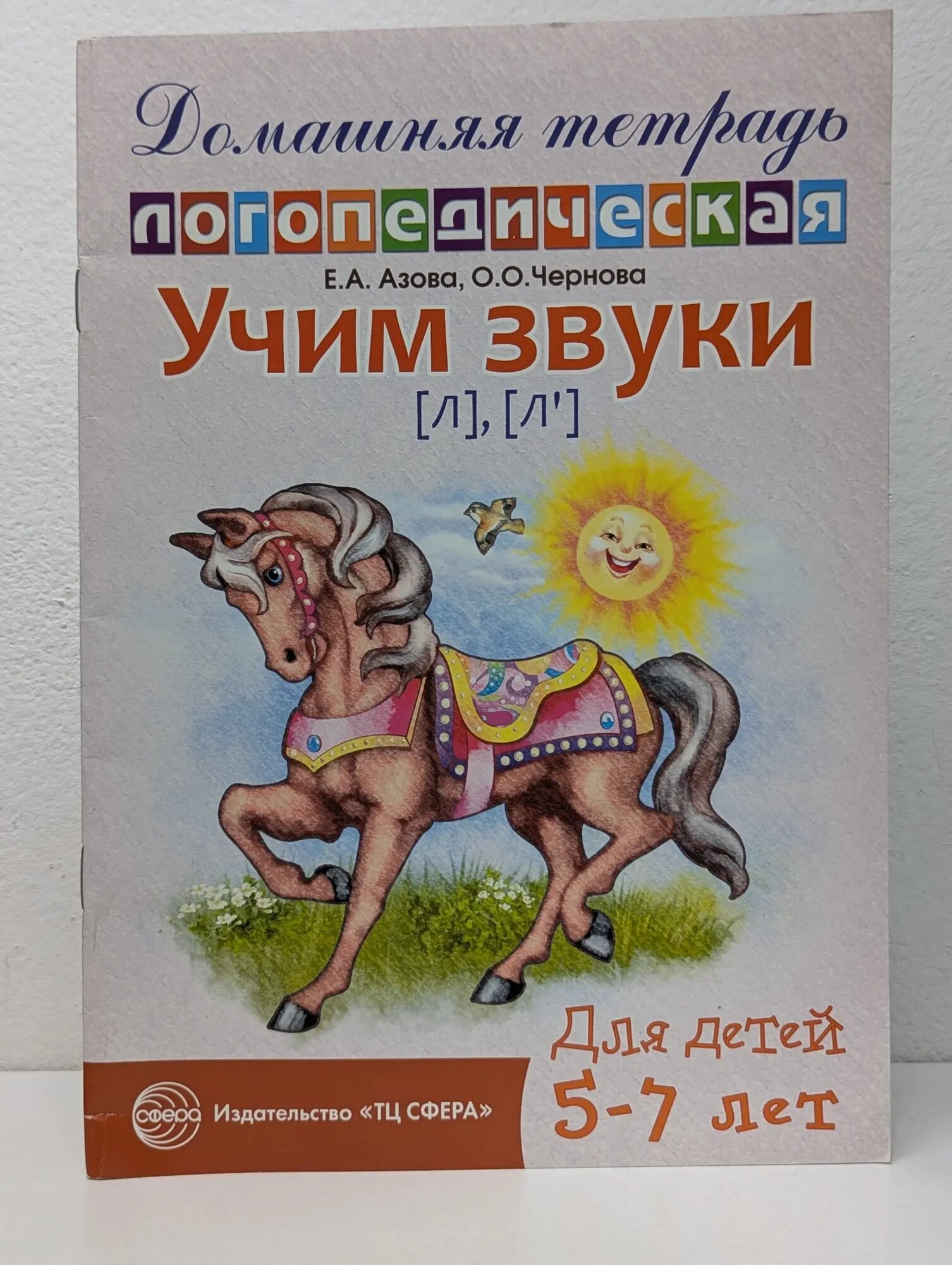 Игровая логопедия. Учим звуки л. Домашняя логопедическая тетрадь для детей 5-7 лет Азова Елена Александровна, Чернова Ольга Олеговна 2014