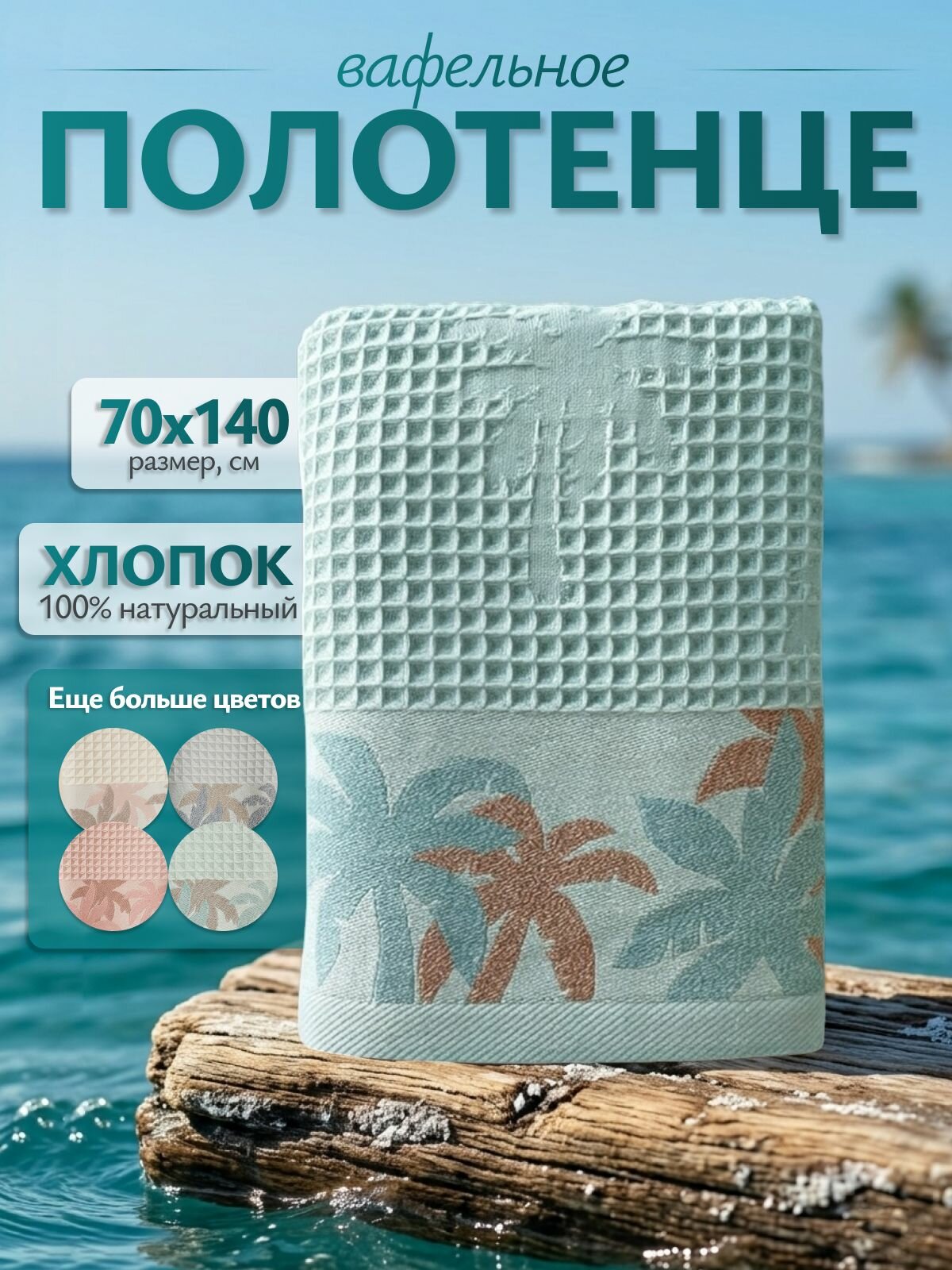 Полотенце вафельное 70*140 большое банное сауна 7Я Китай 5106207-бирюз. CARASSI