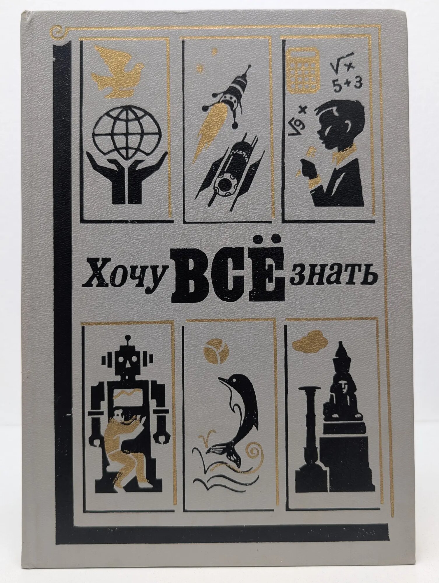Хочу всё знать Сборник 1987