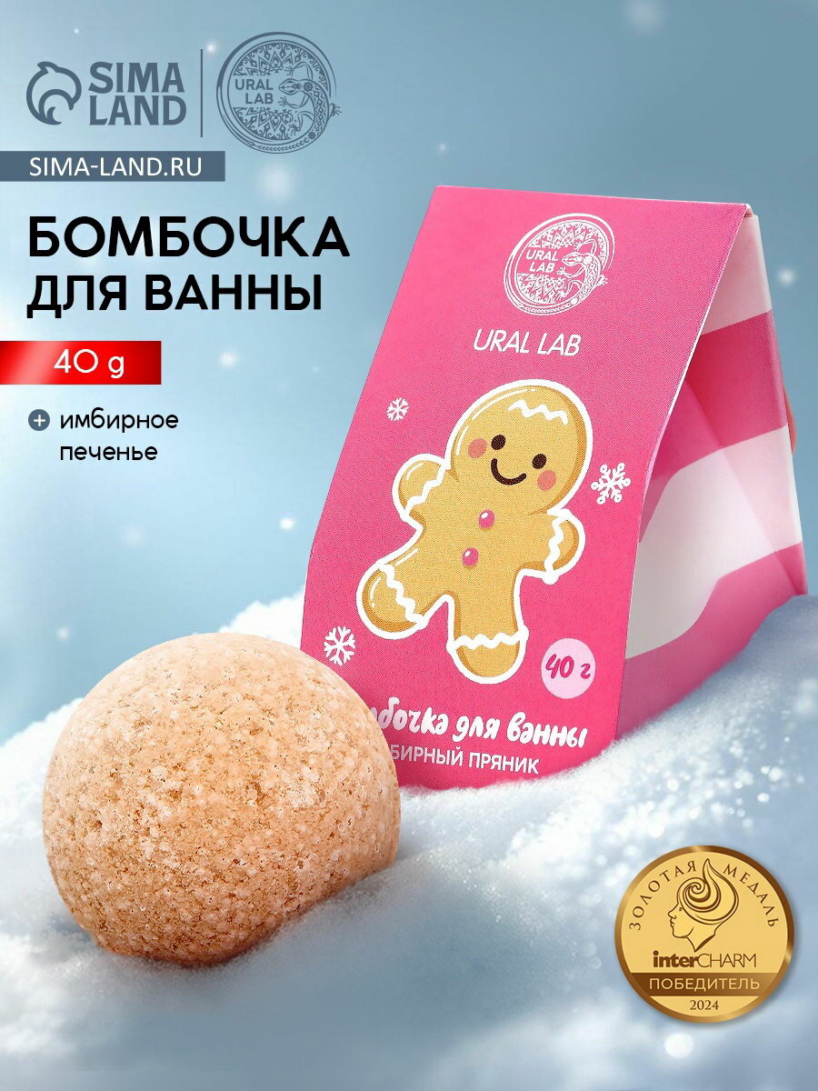 Бомбочка для ванны "Имбирный пряник", 40 г, вид: бомбочка, область применения: для тела, 2 шт.