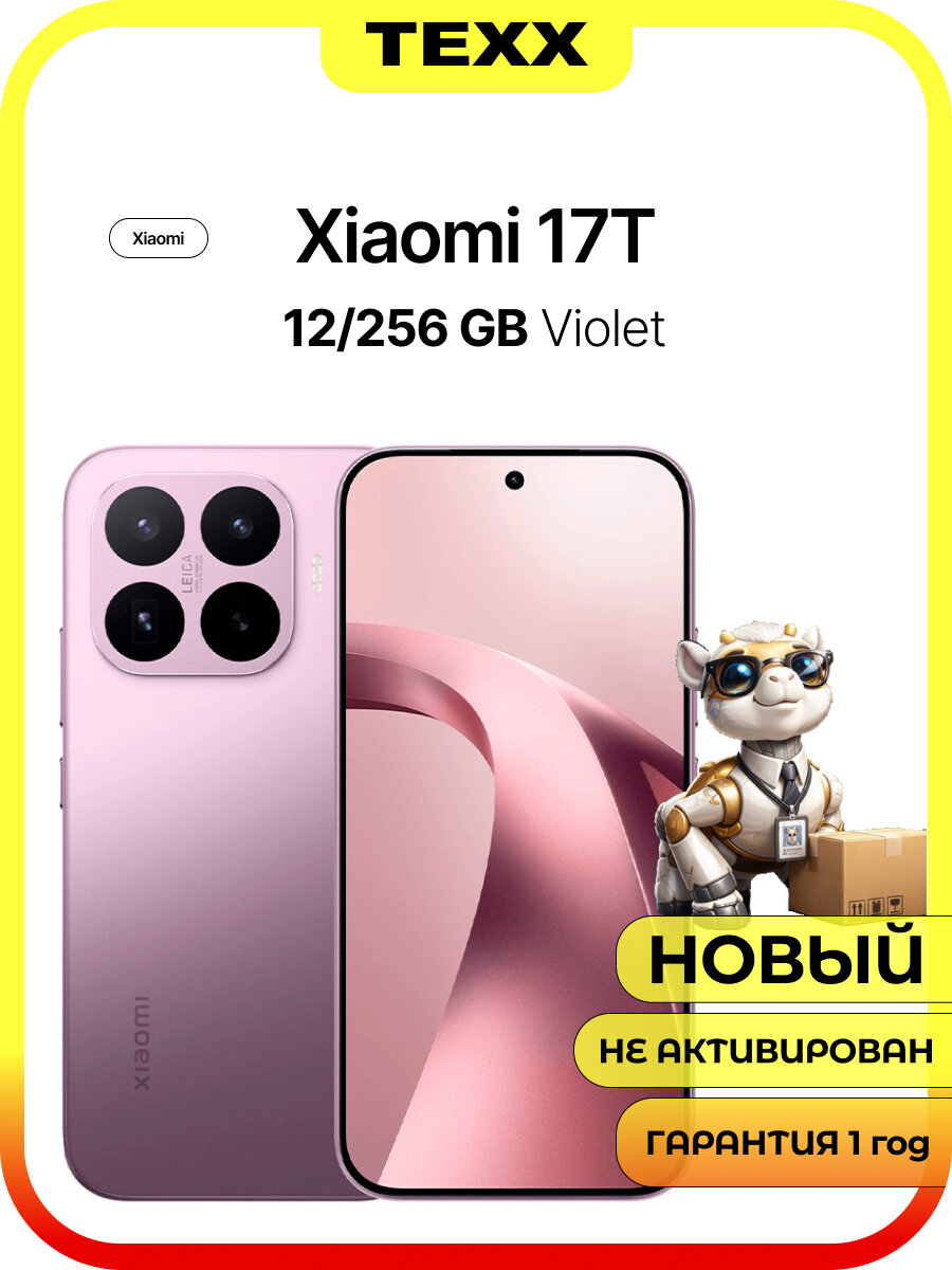Смартфон Xiaomi 17T 12/256GB Violet (Фиолетовый) Dual: nano Sim + eSim