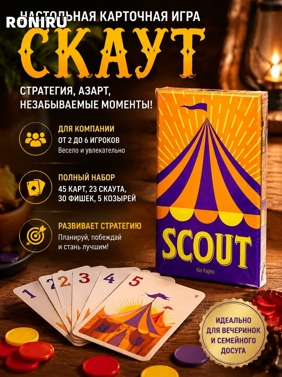 Настольная карточная игра Скаут 45 карт, 23 скаута, 30 фишек, 5 козырей для стратегии, вечеринок и семейного досуга