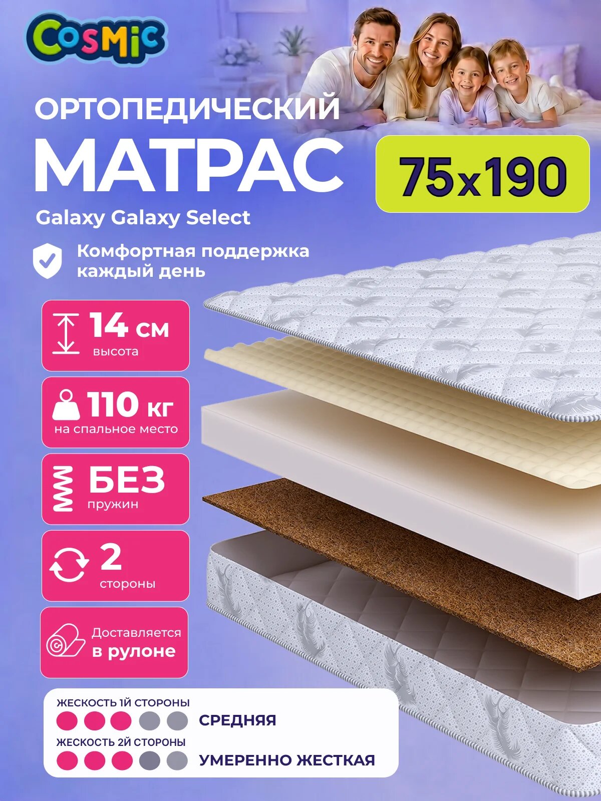 Матрас Cosmic Galaxy Select 75x190 см, беспружинный, 2 степени жёсткости, высота 13 см, анатомическая поддержка