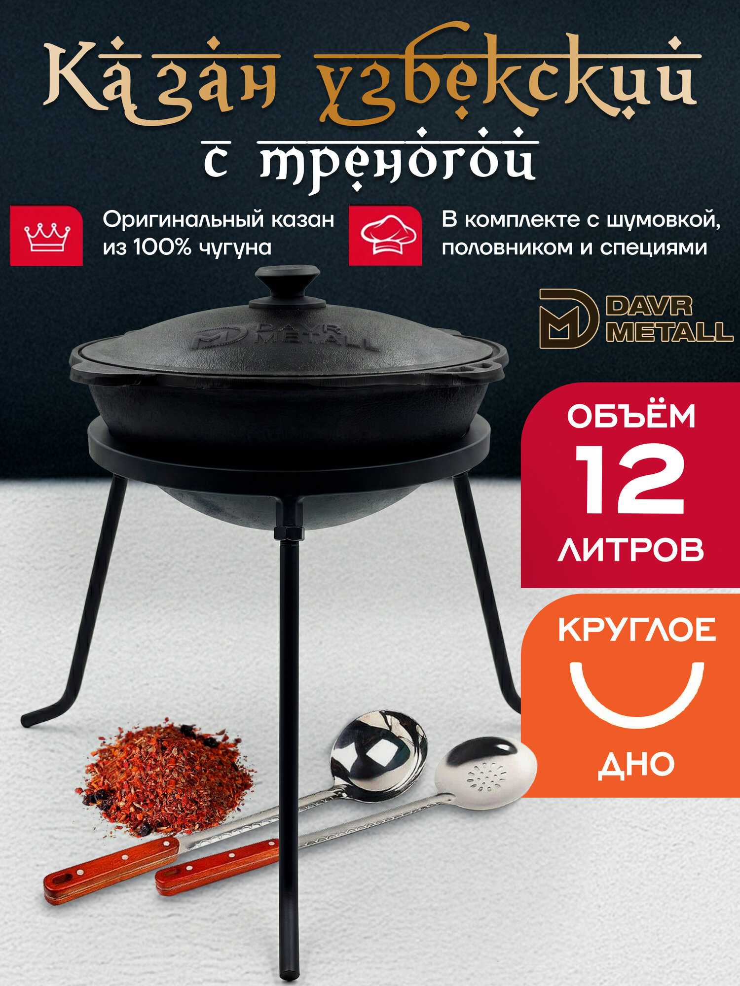 Казан с треногой 12 л (круглое дно) чугунный узбекский с крышкой с шумовкой, половником и специями