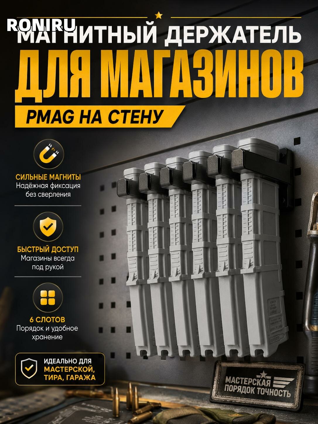 Магнитный держатель для магазинов PMAG на стену — 6 слотов для удобного хранения и быстрого доступа в мастерской