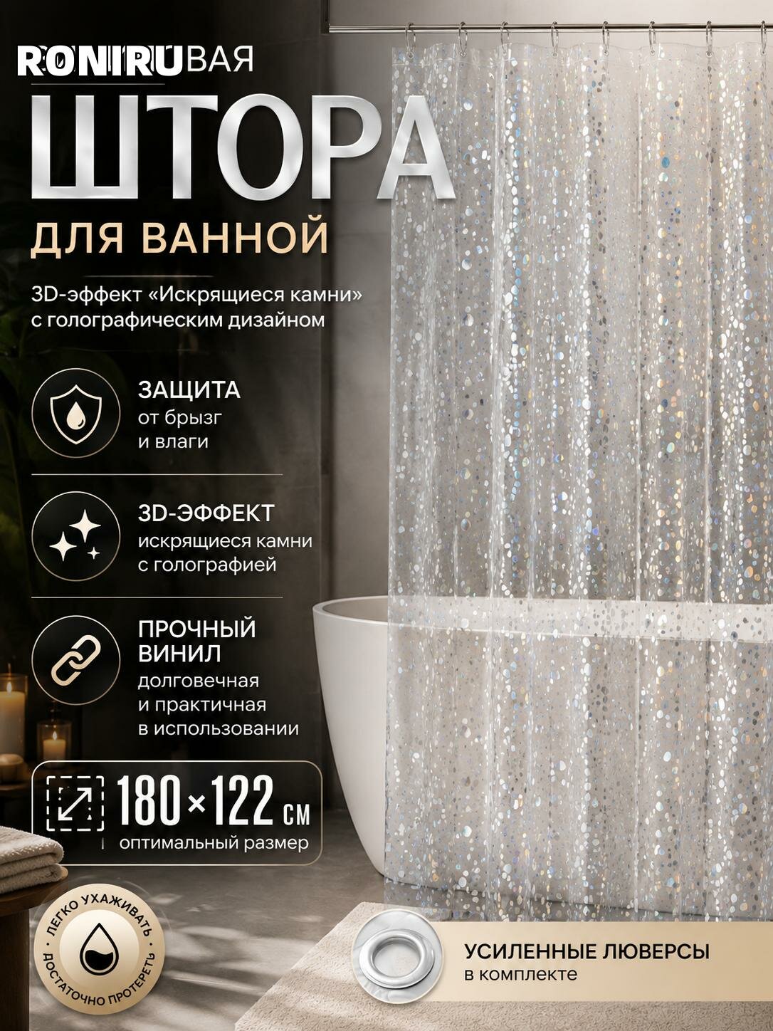 Виниловая штора для ванной 3D с голографическим дизайном «Искрящиеся камни», прозрачная, защита от брызг, 180×122 см