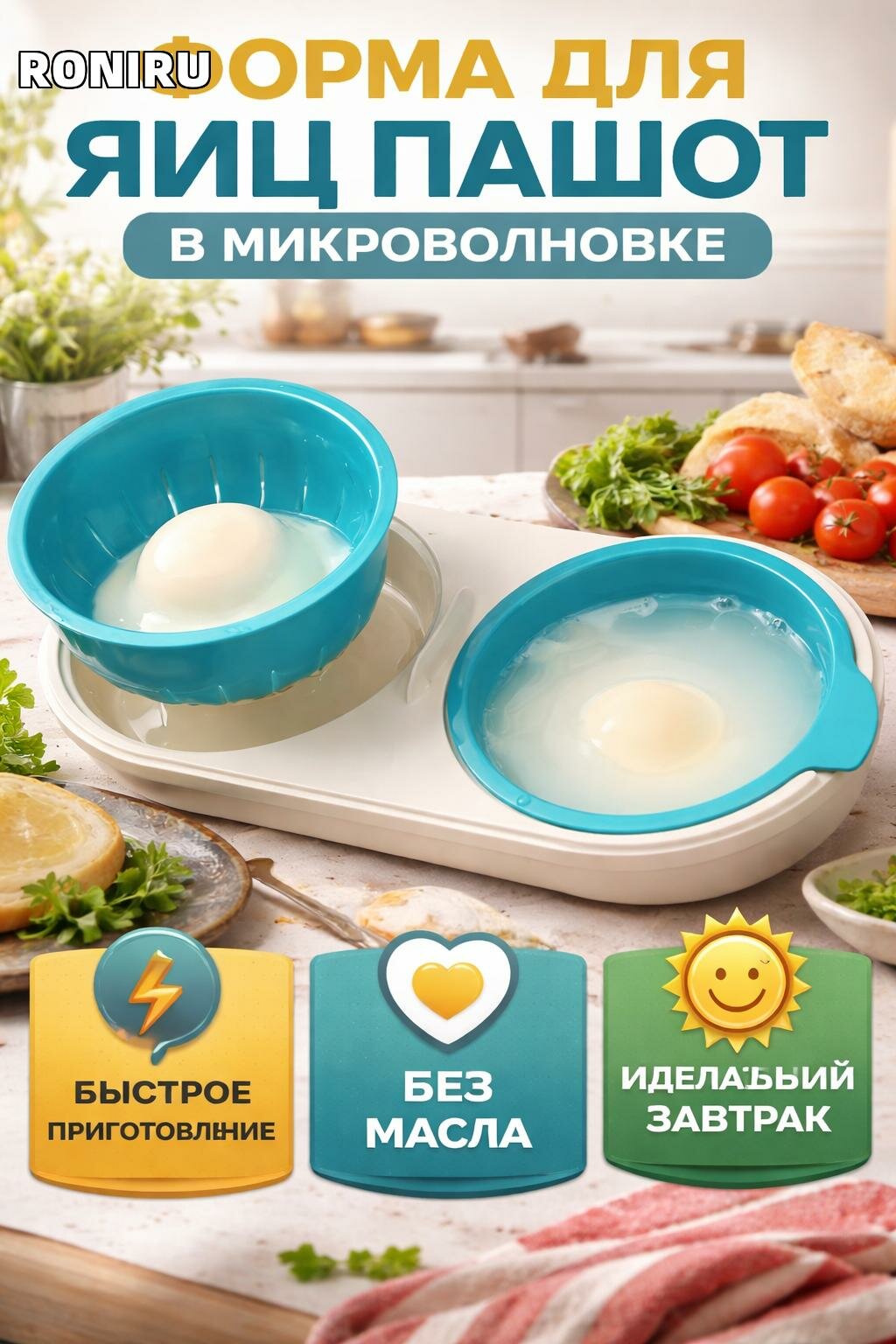 Форма для яиц пашот в микроволновке — быстрое приготовление без масла, удобная помощница для идеального завтрака