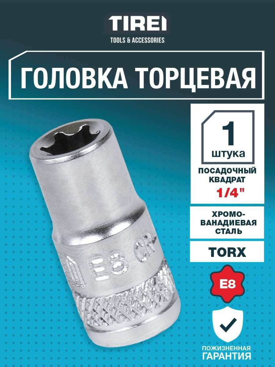 Головка торцевая TORX 1/4", E8