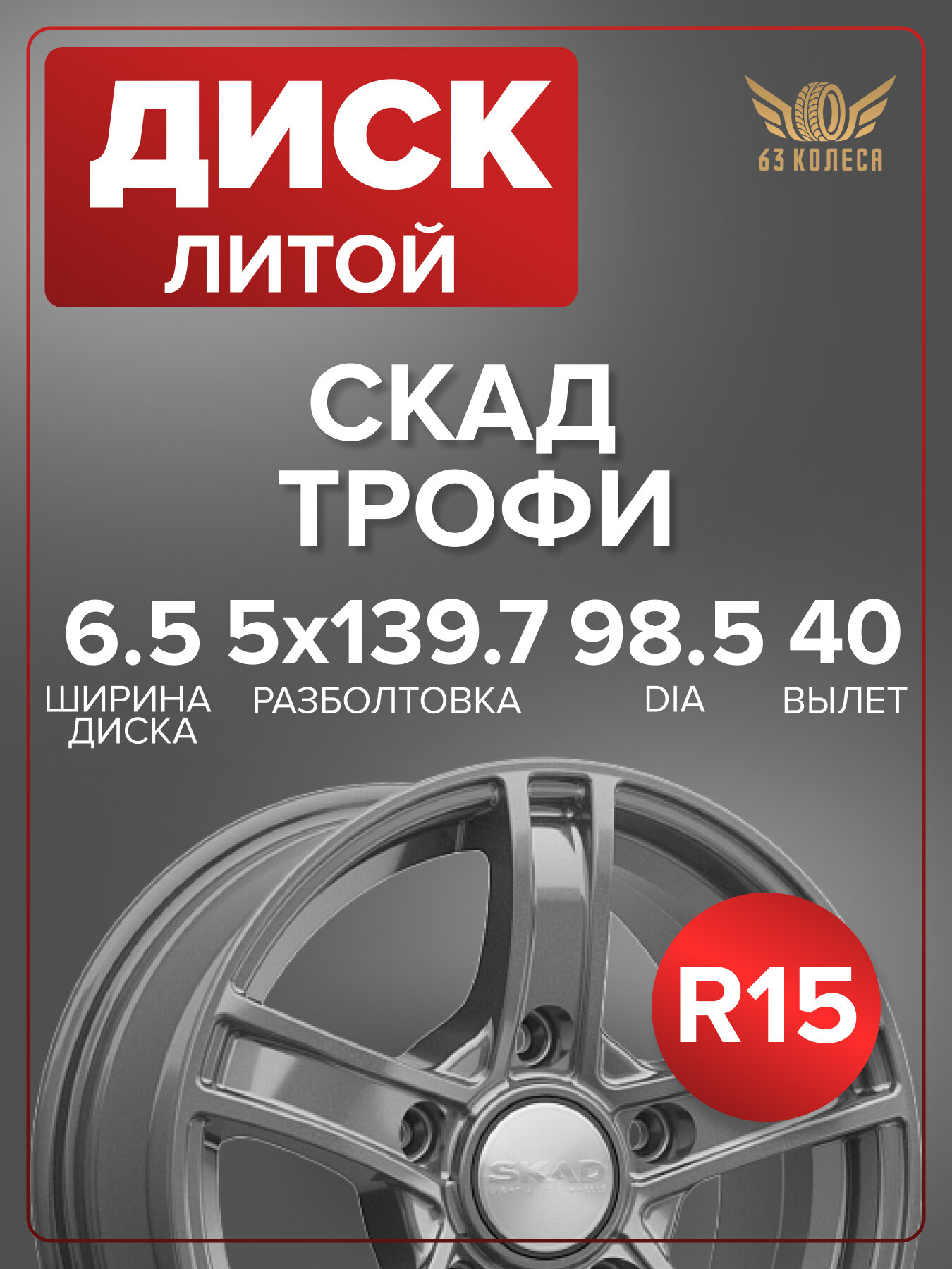 Диск колесный СКАД Трофи 6.5x15 5x139.7 ET40 DIA98.5, графит