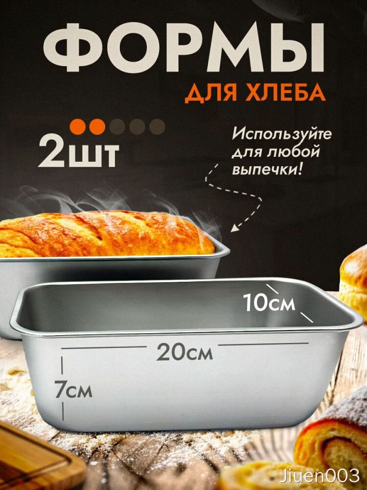 Набор форм для хлеба 2 шт, стальной, 20x10x7 см, для домашней выпечки