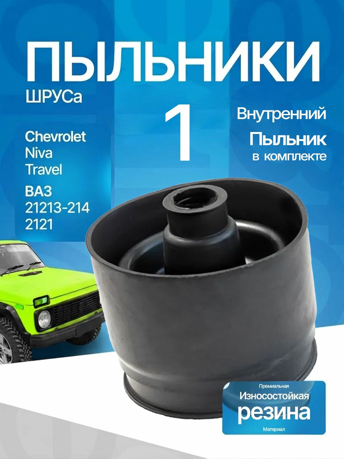 Пыльник Шруса внутренний совместим с ВАЗ (нива) 2121-21213, 21214, Шевроле, Трэвел,2123,2131 , Niva travel, Niva Urban, лада 4х4, Chevrolet Niva резина арт. 2121-2215068