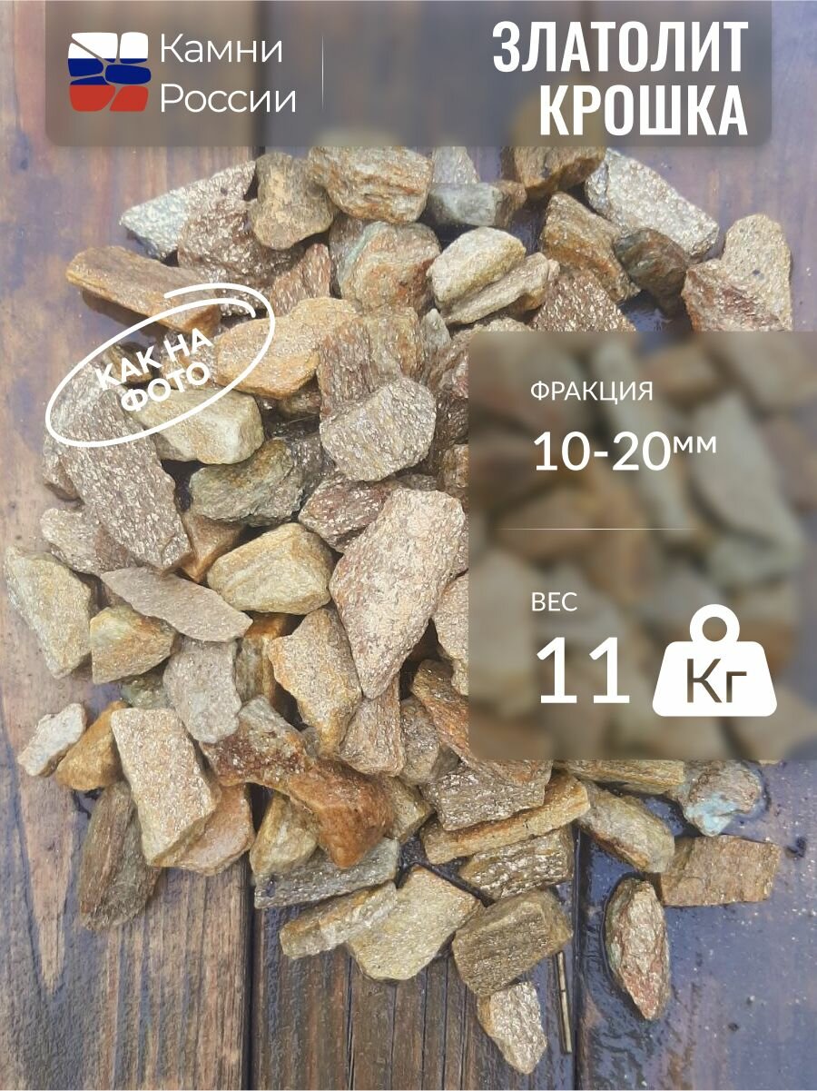 Златолит (крошка) (10-20мм, упаковка - 11кг)