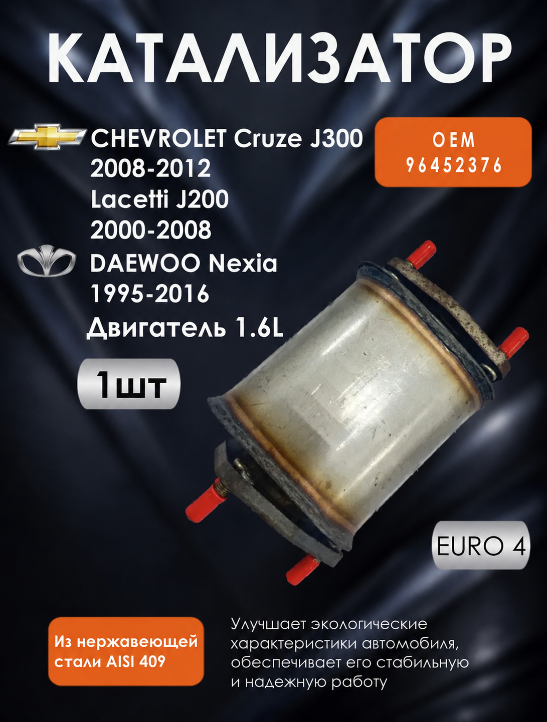 Катализатор Chevrоlet Cruze J300 Lacetti J200, для 1.4 F14D3 и 1.6 16V F16D3 шевроле круз лачетти