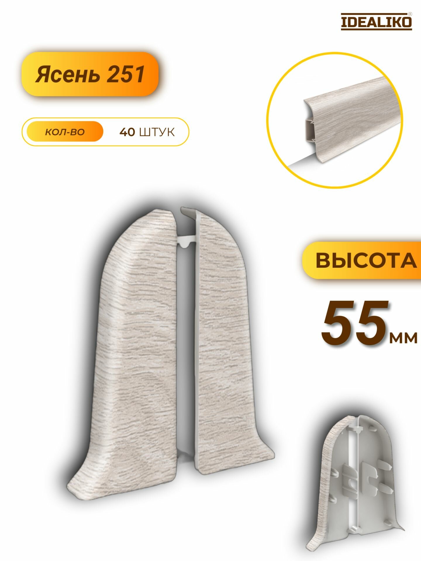 Заглушка торцевая для плинтуса Классик 55 251 Ясень 40 шт.