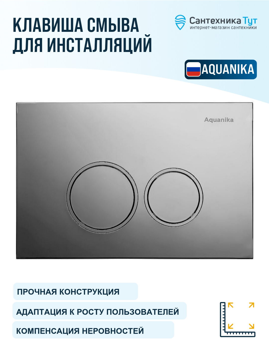Кнопка смыва для инсталляции Aquanika Basic R-type 01.02.19 Хром — фото 1
