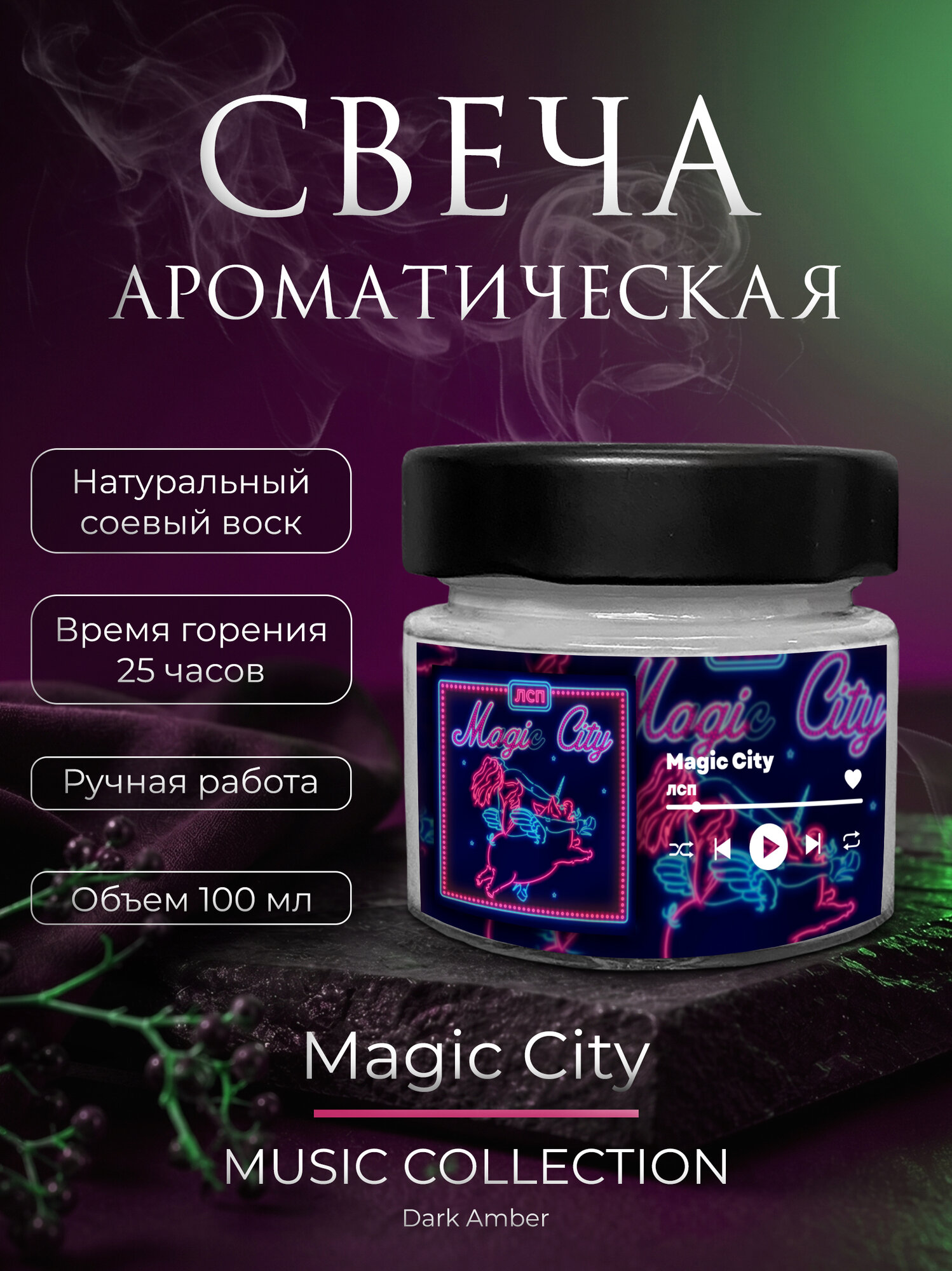 Свеча ароматическая ЛСП Magic City