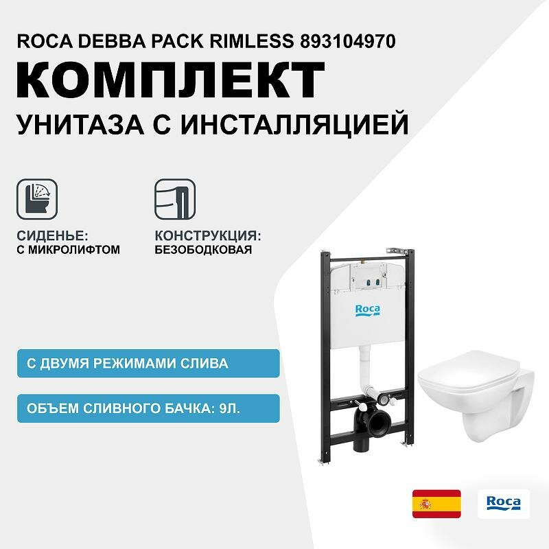 Инсталляция с унитазом комплект Roca Debba 893104970 белый, с сиденьем микролифт без кнопки смыва