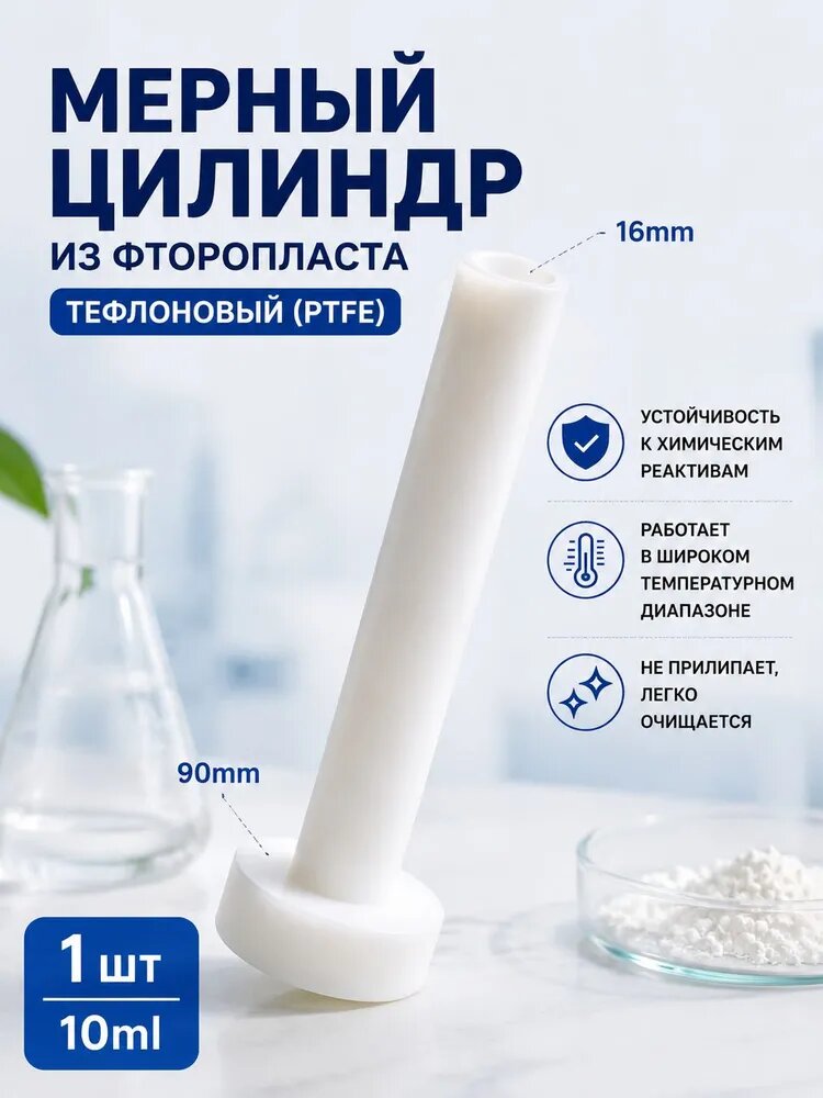 Емкость мерная из фторопласта (PTFE) Тефлон 10 мл, 1 шт, лабораторная посуда, белый