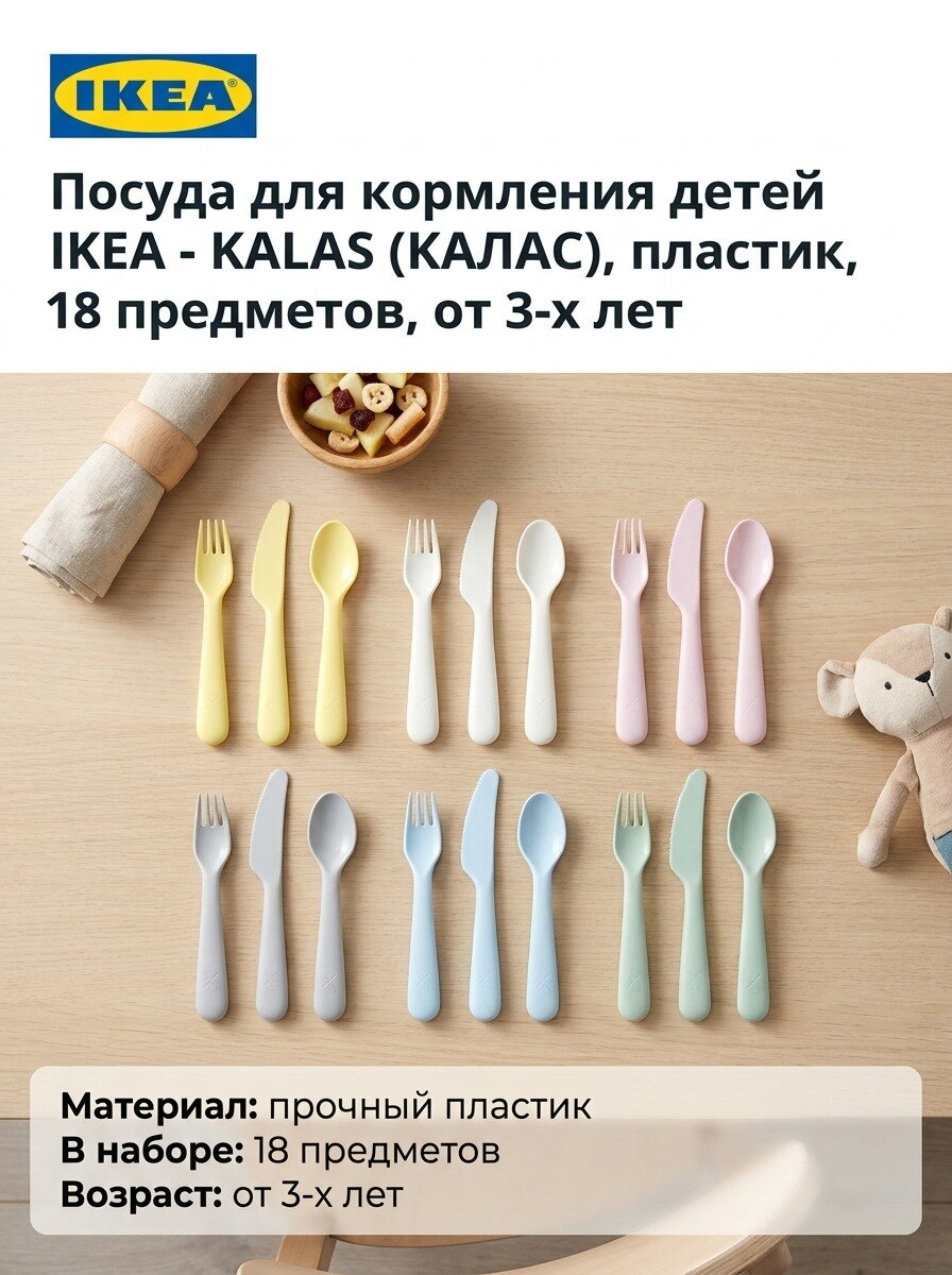 Посуда для кормления детей IKEA - KALAS (калас), пластик, 18 предметов, от 3-х лет, 1 набор