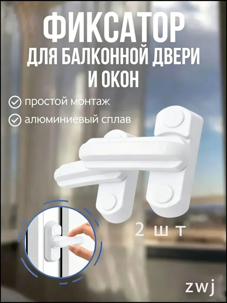 Фиксатор-стоппер для окон и дверей, защита от детей, 2 шт.