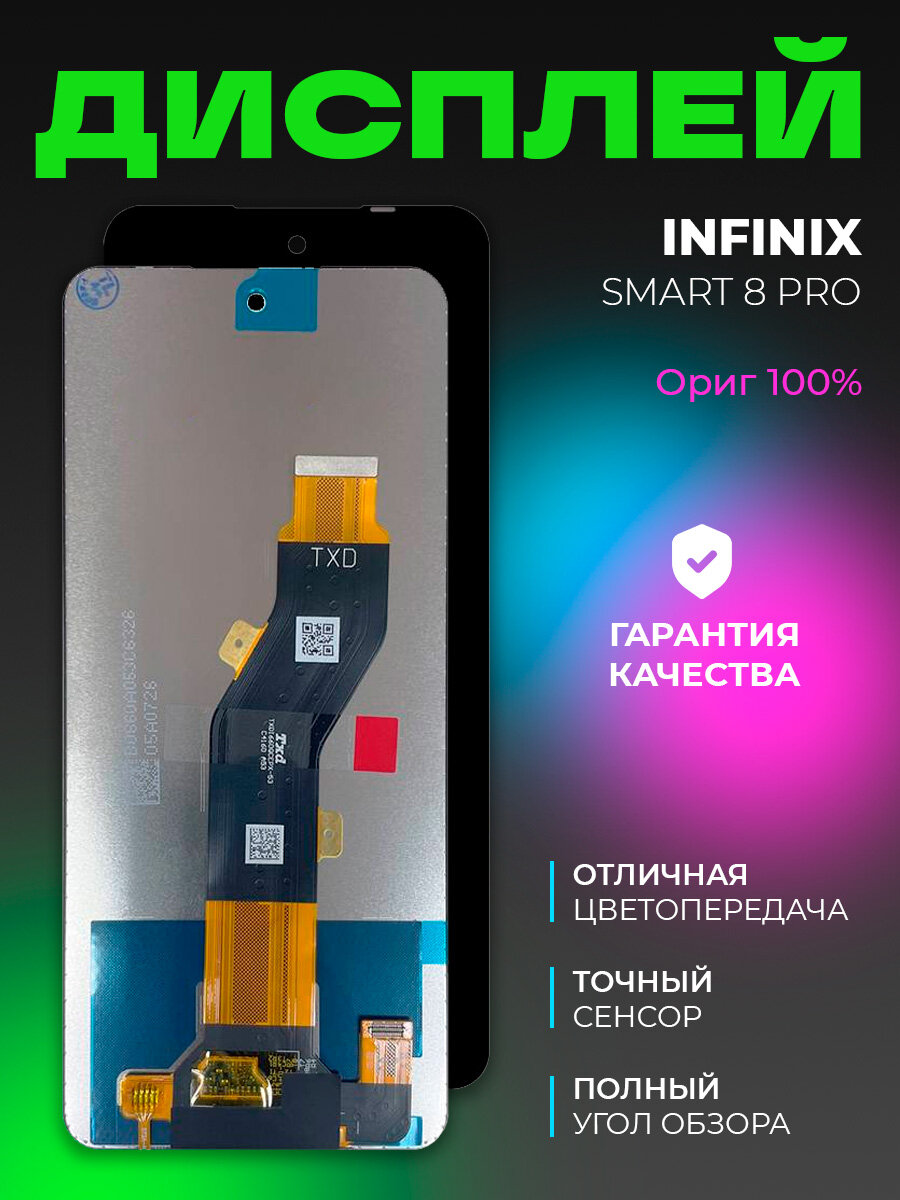 Дисплей для Infinix Smart 8 Pro (X6525B) в сборе с тачскрином, черный, ориг 100%