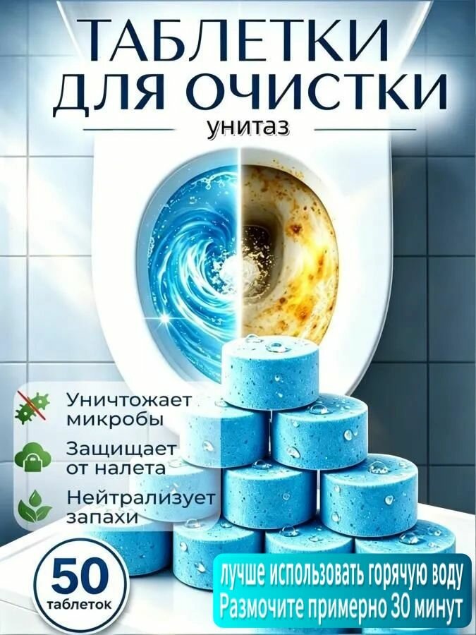 Таблетки для очистки унитаза 50 шт дизинфекция, устранение неприятных запахов, длительный свежий аромат, экономичный расход дезинфицирующие таблетки для туалета освежитель унитаза