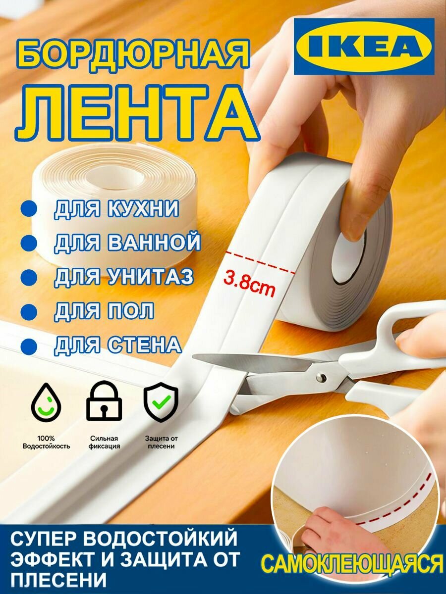 Бордюрная лента для ванны и кухни самоклеящаяся белая, 3.2м х 38мм, водонепроницаемый плинтус для раковины и столешницы, герметизации швов, антиплесень, из ПВХ плинтус для ванны самоклеящийся плинтус