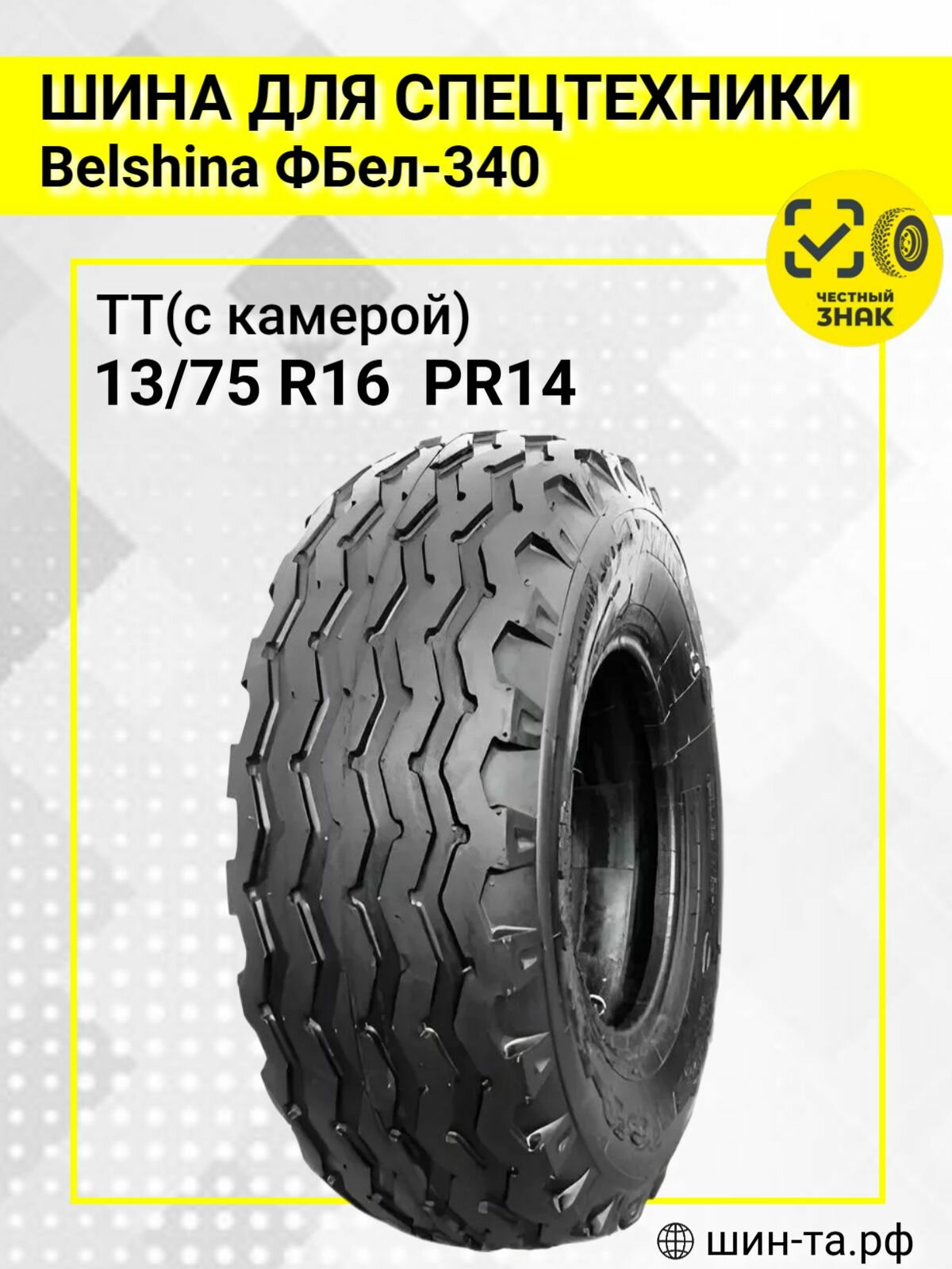 Шины для спецтехники Belshina ФБел-340 13/75 R16 14PR ТТ