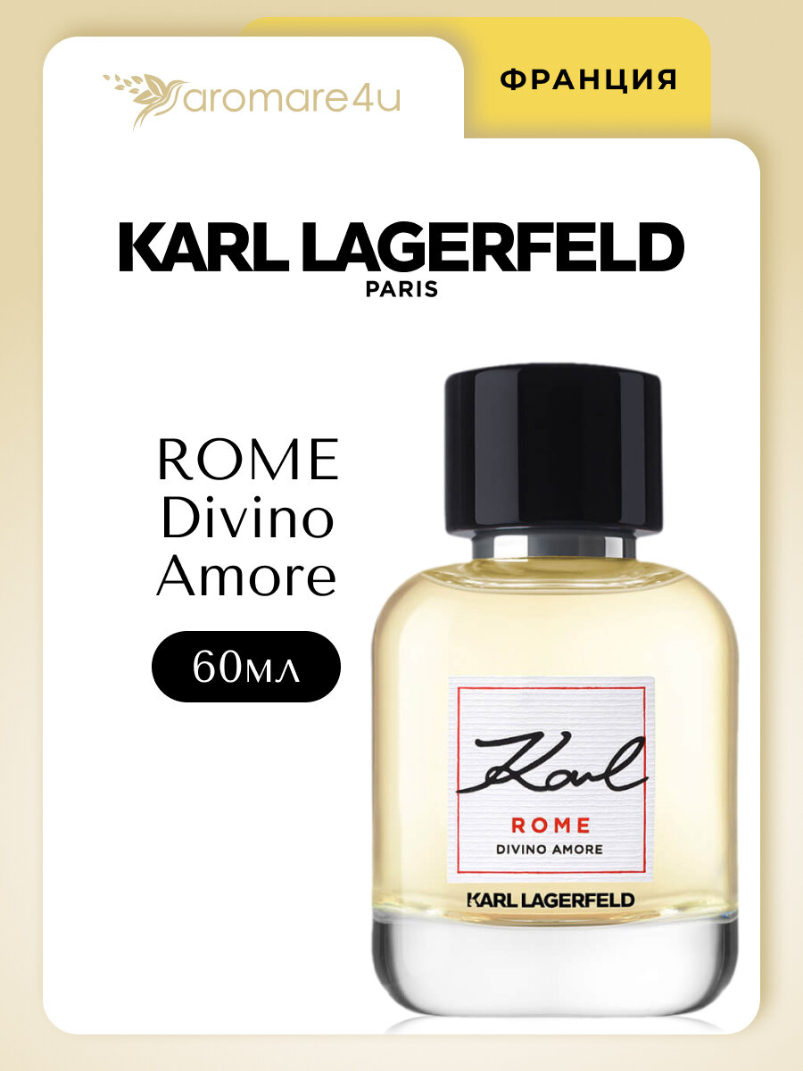 Духи женские. Парфюмерная вода Karl Lagerfeld Rome Divino Amore. Лагерфельд Роме. Для женщин. 60 мл.