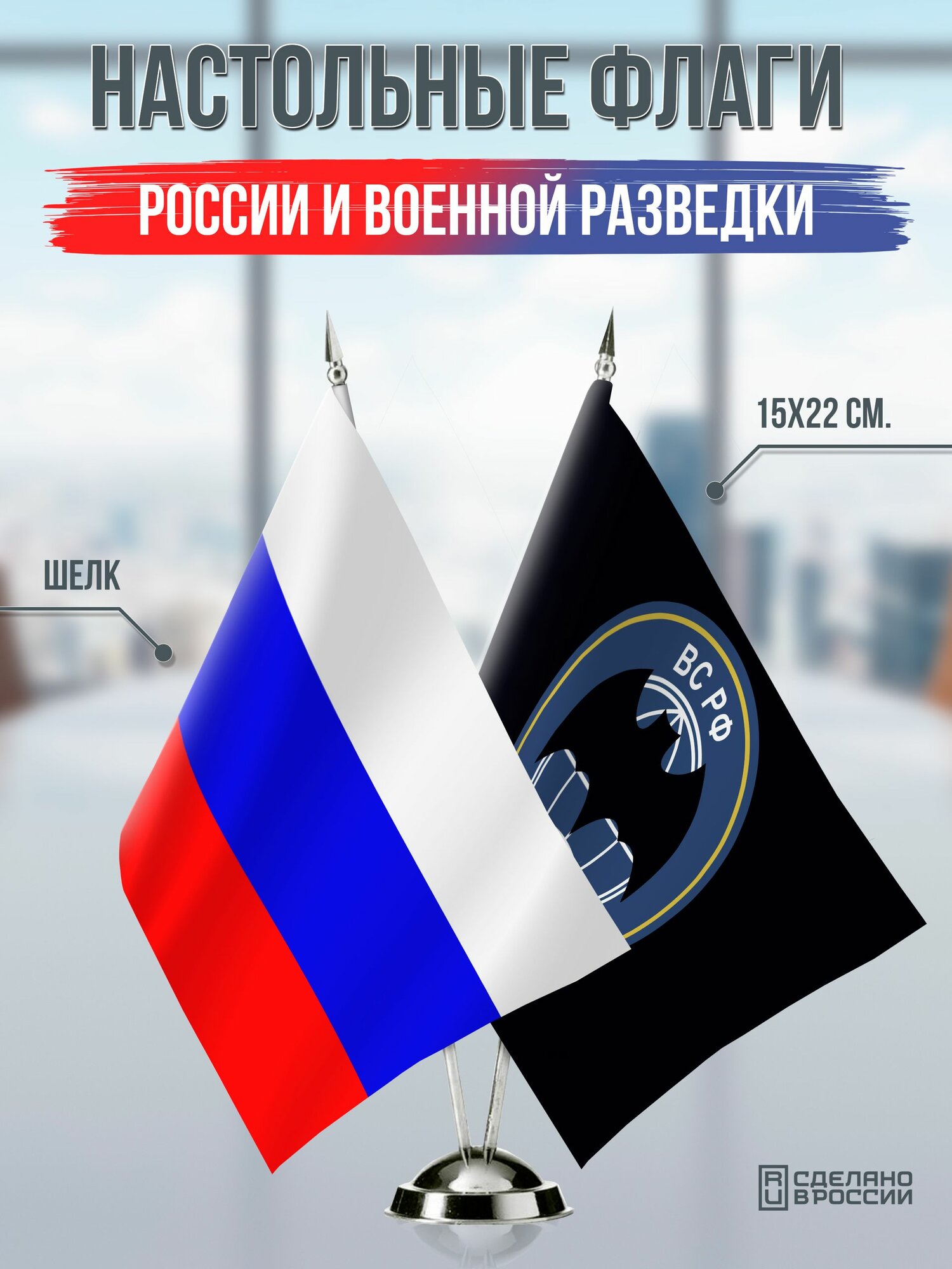 Настольные флаги России и Военной разведки