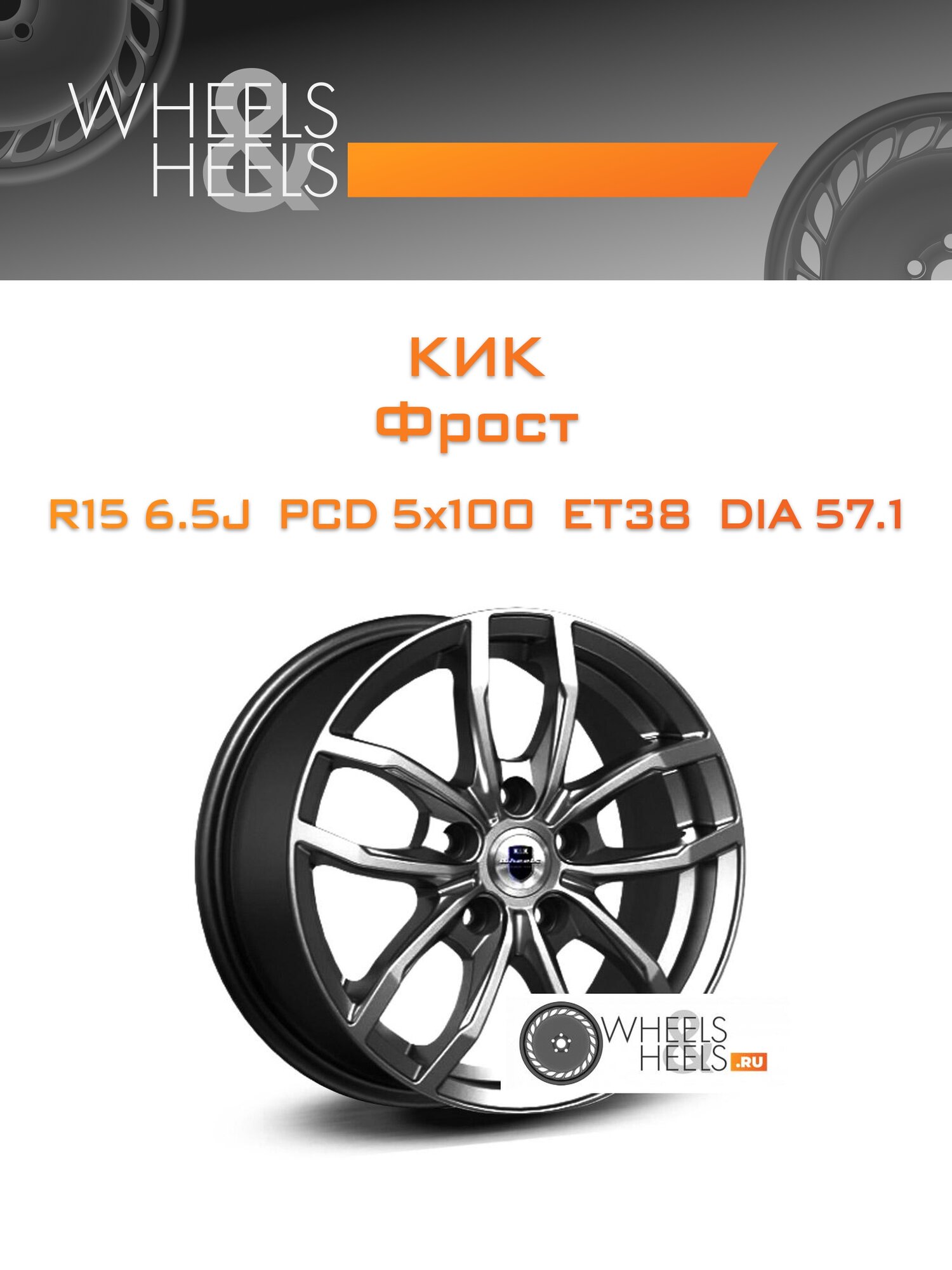 Диск автомобильный литой КиК Фрост 15x6.5 5x100 et38 dia57.1 Антрацитовый