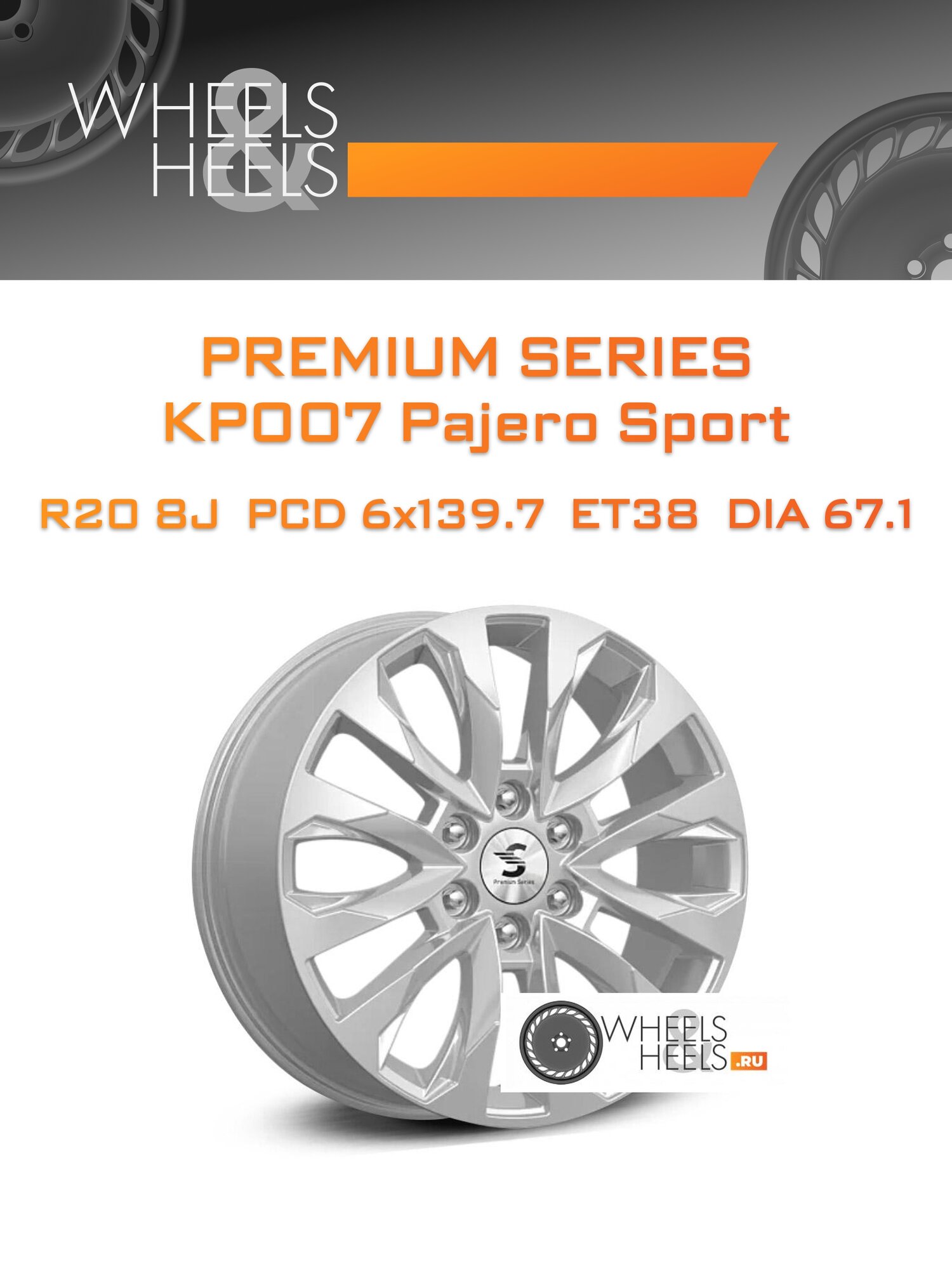 Диск автомобильный литой Premium Series КР007 Pajero Sport 20x8 6x139.7 et38 dia67.1 Насыщенный серебристый
