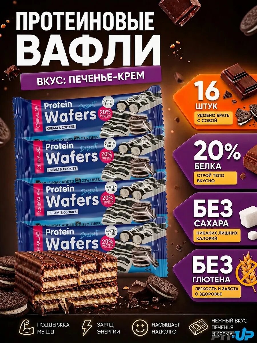 Протеиновые вафли Печенье-крем 16шт