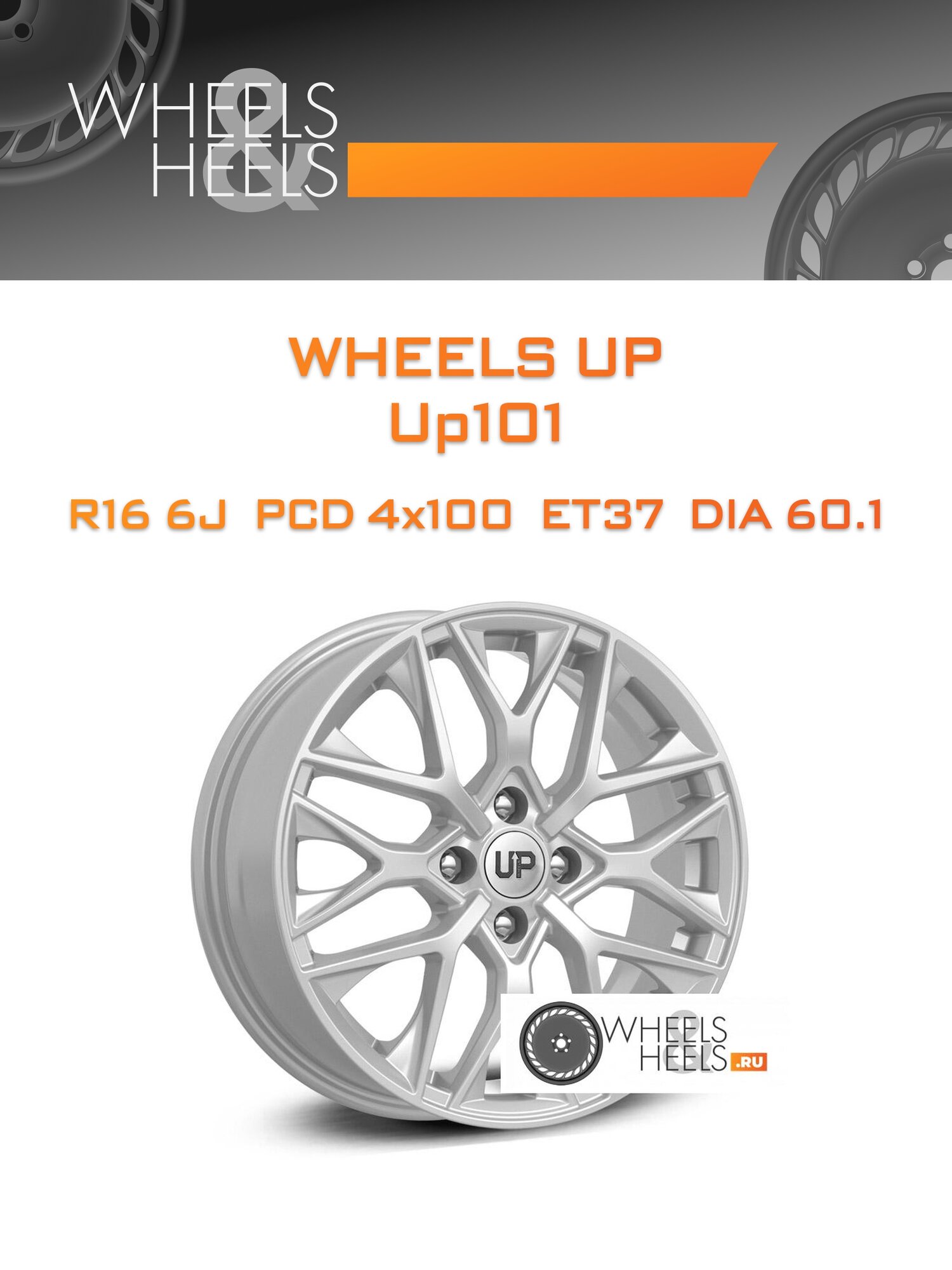 Диск автомобильный литой Wheels UP Up101 16x6 4x100 et37 dia60.1 Серебристый